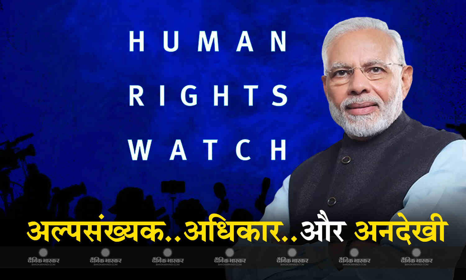 ह्यूमन राइट्स वॉच की रिपोर्ट में भारत को लेकर किए कई दावे मोदी नेतृत्व