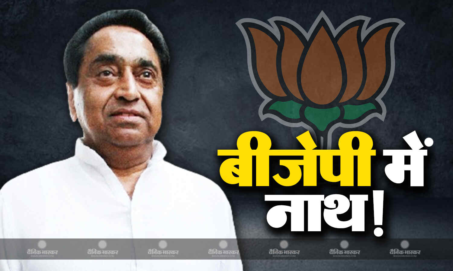 बीजेपी में कमल!: बेटे नकुलनाथ के साथ दिल्ली पहुंचे कमलनाथ, बीजेपी में ...