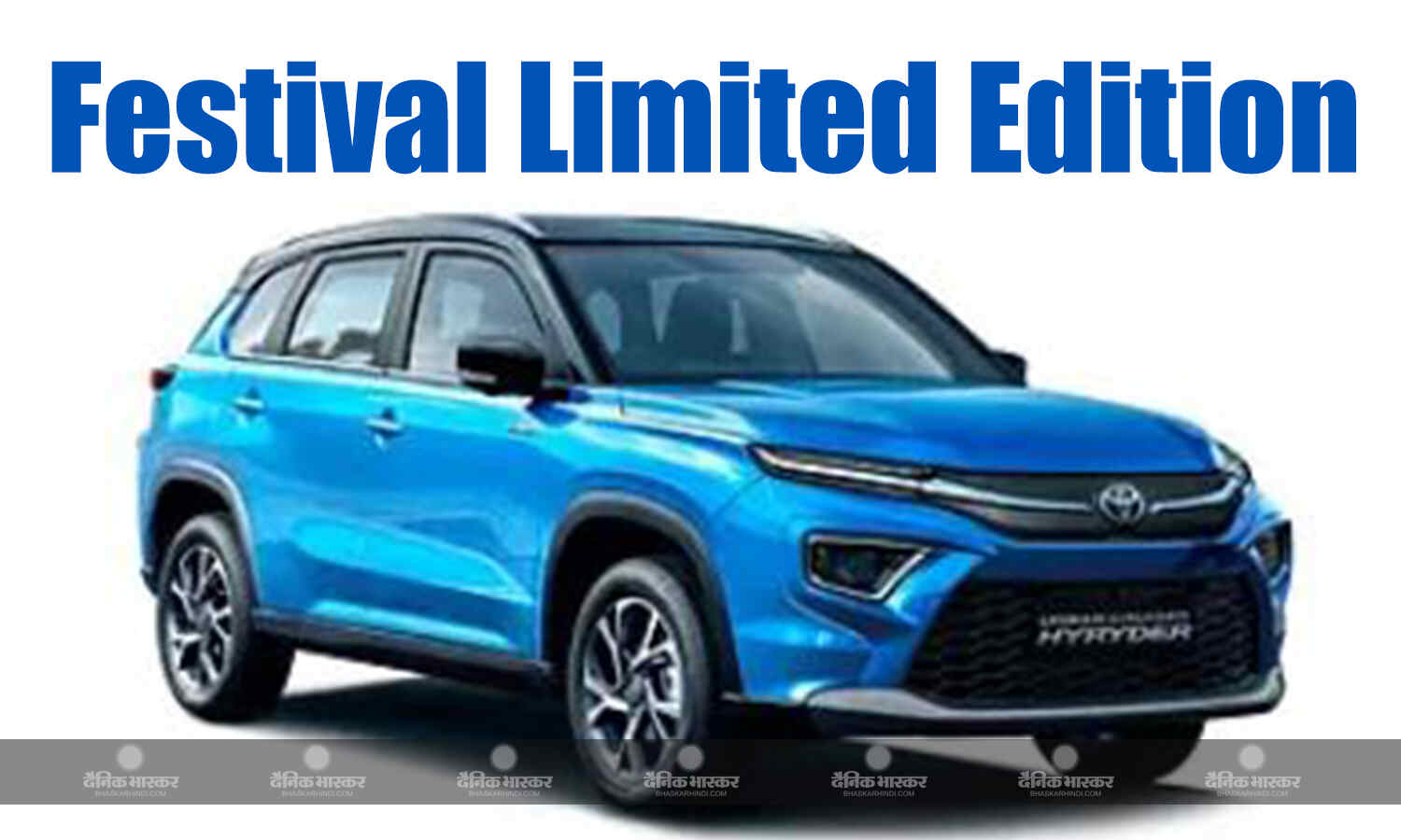 एसयूवी: Toyota Hyryder Festival Limited Edition भारत में हुई लॉन्च, जानिए क्या हुए बदलाव और ...