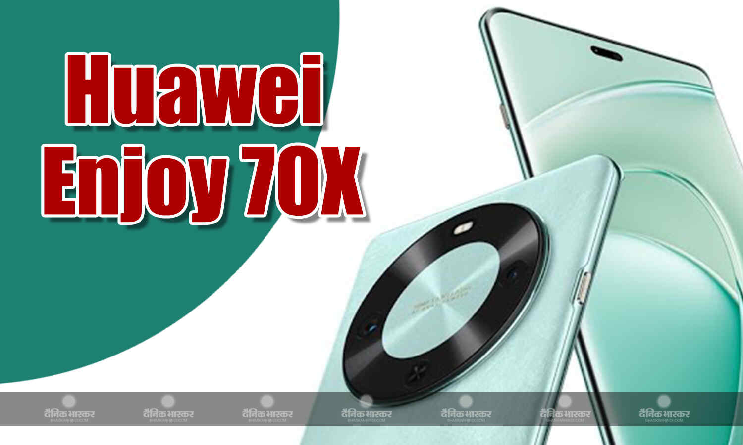 न्यू स्मार्टफोन: Huawei Enjoy 70X किरिन 8000A 5G चिपसेट और 6100mAh बैटरी के साथ हुआ लॉन्च, जानिए ...