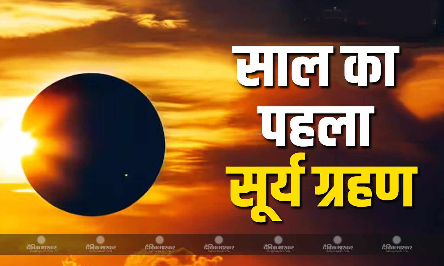 Surya Grahan 2025: साल का पहला सूर्य ग्रहण आज, जानें कहां देगा दिखाई और ...