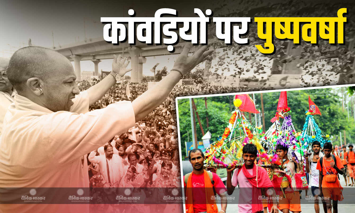 UP News: मेरठ में कांवड़ियों पर पुष्पवर्षा कर सीएम योगी ने भक्तों से सतर्क रहने की करी अपील, कहा ...