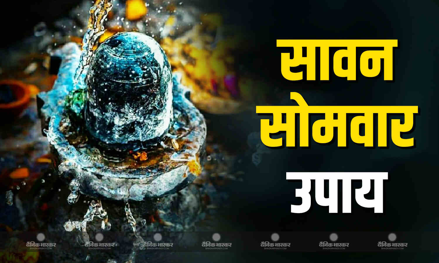 Sawan Somwar Upay: सावन के तीसरे सोमवार को करें ये उपाय, महादेव प्रसन्न होकर बरसाएंगे कृपा ...