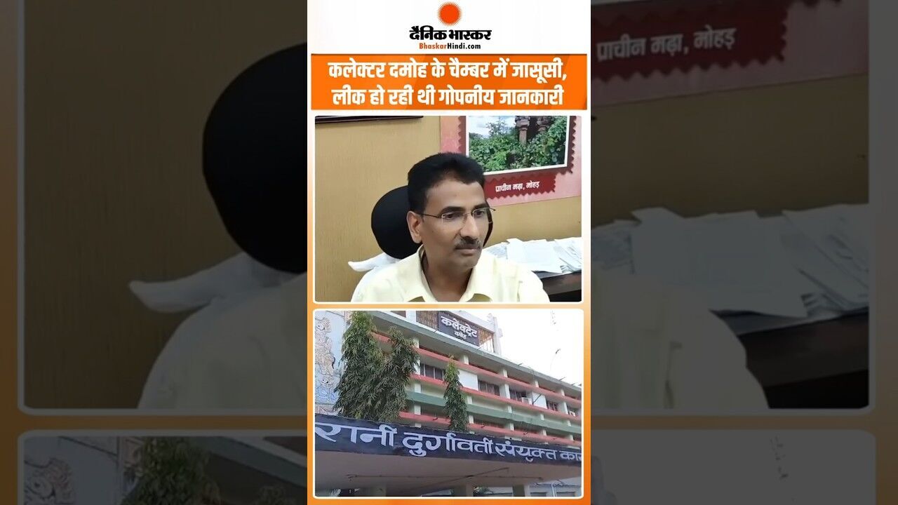 MP News: कलेक्टर के चेंबर की बातें सुन रहा था क्लर्क, दमोह में इंटरकॉम ...